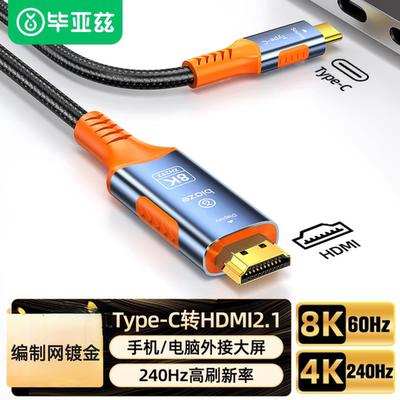 毕亚兹typec转hdmi线 2.1版高清8K投屏连接线手机电脑电视转换器