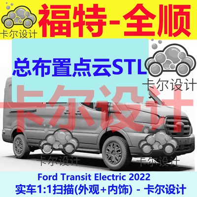 福特全顺2022款总布置点云数据模型实车扫描三维模型报告manikin