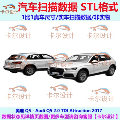 奥迪Q5 2.0 TDI Attraction 2017款 总布置点云 汽车实车扫描数据