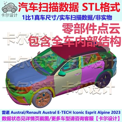 雷诺Austral 2023款整车零部件拆解扫描数据内部结构安装孔位扫描