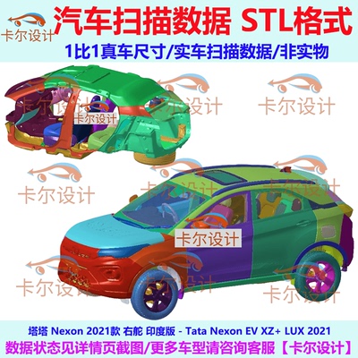 塔塔 Nexon 2021款 右舵 汽车实车扫描数据 总布置点云 STL格式