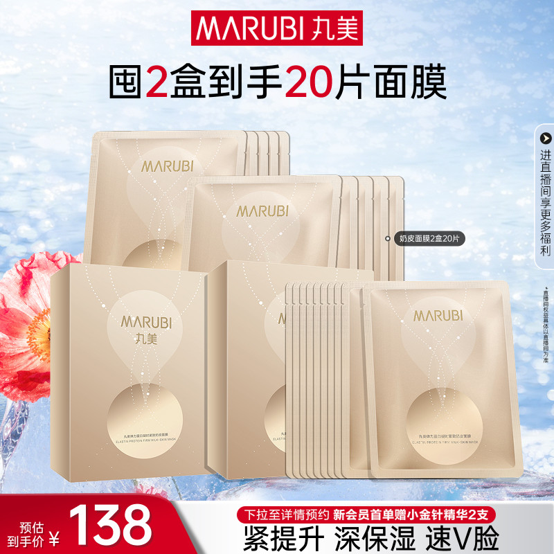 丸美弹力蛋白凝时奶皮面膜贴紧致抗皱补水保湿修护贴片面膜男女