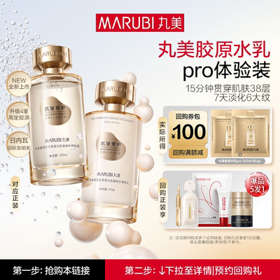 【U先入仓】丸美新升级丸美胶原水乳Pro小金针3.0 露2ml+乳2g