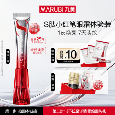 【U先专属T】丸美S肽小红笔眼霜1g*3 全新升级抗皱淡化细纹旅行装