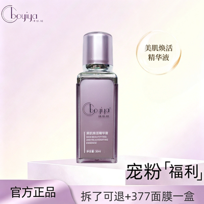 博依娅美肌焕活精华液美肌修护精华液洛依琪芙比颜同款官方旗舰店