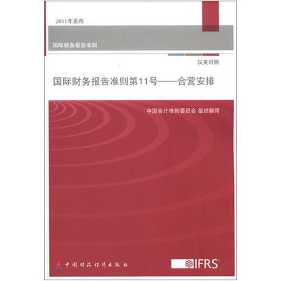 二手国际财务报告准则第11号-合营安排-汉英对照 中国会计准则委