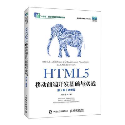 二手HTML5移动前端开发基础与实战(第2版) 曾建华 人民邮电出版社