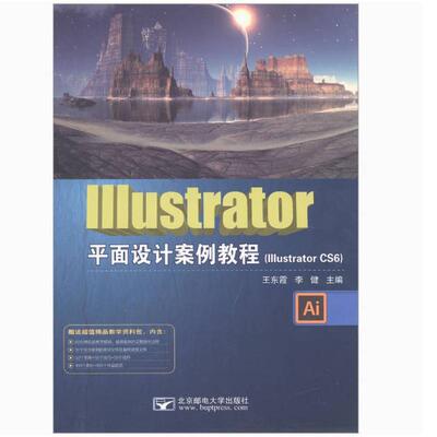 二手Illustrator平面设计案例教程 王东霞 北京邮电大学出版社