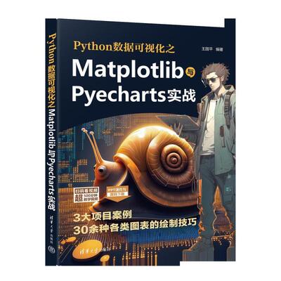 二手Python数据可视化之Matplotlib与Pyecharts实战 王国平 清华
