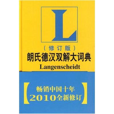 二手朗氏德汉双解大词典 Langenscheidt 外语教学与研究出版社