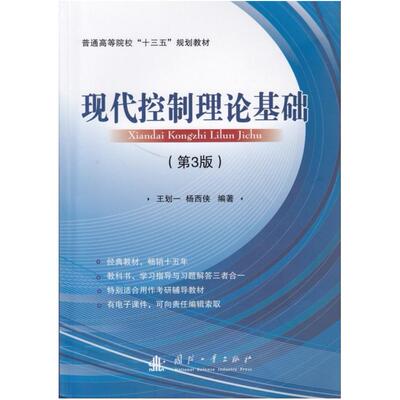 二手现代控制理论基础(第3版) 王划一 国防工业出版社