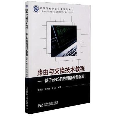 二手路由与交换技术教程:基于eNSP的网络设备配置 孟祥成 北京邮