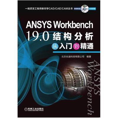 二手ANSYSWorkbench19.0结构分析从入门到精通 北京兆迪科技 机械