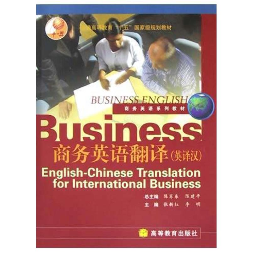 二手商务英语翻译 张新红/李明 高等教育出版社