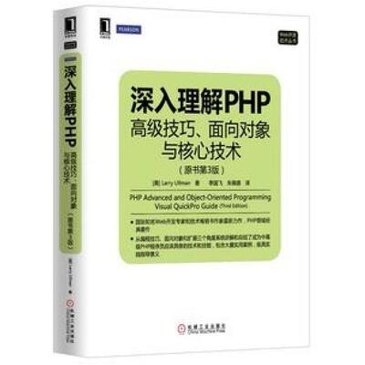 二手深入理解PHP [美]LarryUllman 机械工业出版社