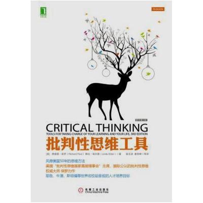 二手批判性思维工具 [美]理查德·保罗 机械工业出版社