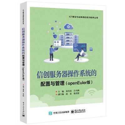 二手信创服务器操作系统的配置与管理(openEuler版) 黄君羡 电子