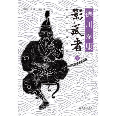二手影武者 下 [日]隆庆一郎 九州出版社