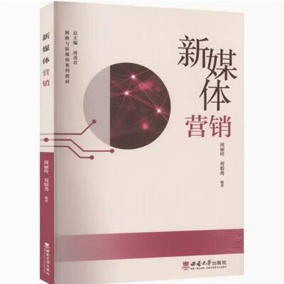 二手新媒体营销 周丽玲 西南大学出版社
