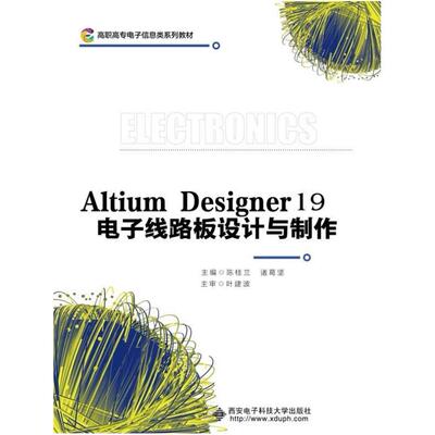 二手AltiumDesigner19电子线路板设计与制作 陈桂兰 西安电子科技