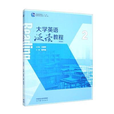 二手大学英语泛读教程2(第四版) 王健芳 高等教育出版社