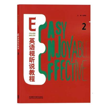 二手E英语视听说教程2学生用书 赵英俊 外语教学与研究出版社