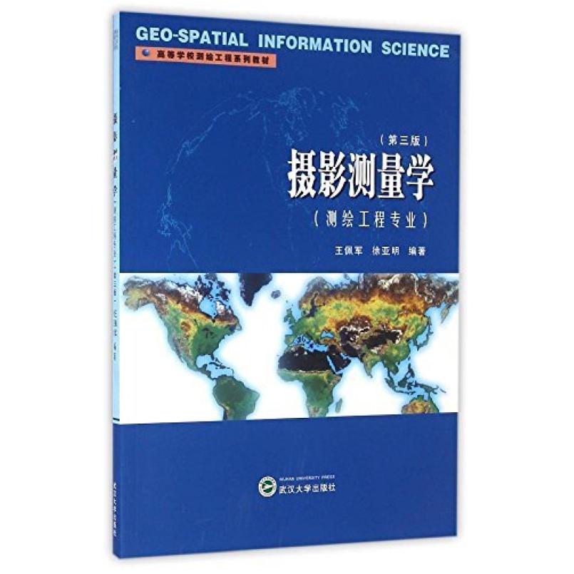 二手摄影测量学(测绘工程专业)(第三版) 王佩军 武汉大学出版社
