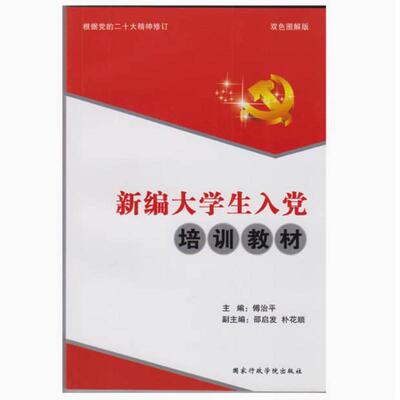 二手新编大学生入党培训教材 李晓池 国家行政学院出版社