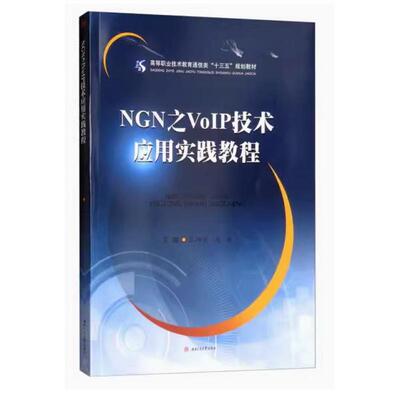 二手NGN之VoIP技术应用实践教程 张玲丽 西南交通大学出版社
