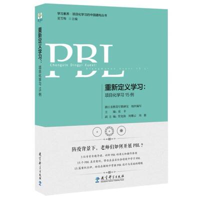 二手重新定义学习:项目化学习15例 浙江省教育厅教研室/张丰/管光