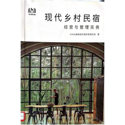二手现代乡村民宿经营与管理实务 Airbnb 中国旅游出版社