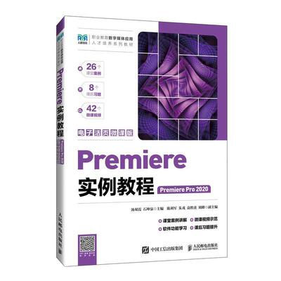二手Premiere实例教程(PremierePro2020) 汤双霞 人民邮电出版社