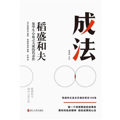 二手成法 (日)稻盛和夫 浙江人民出版社