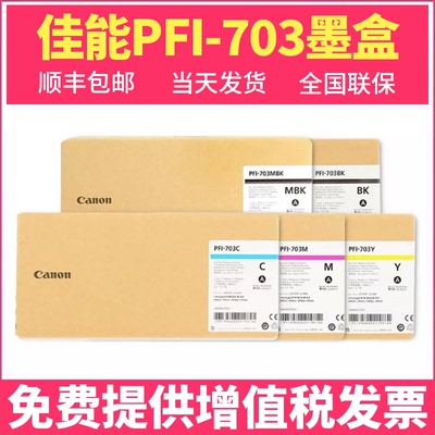 全新佳能PFI-703原装墨盒墨水IPF810 815 820 IPF825绘图仪打印机墨盒CANON