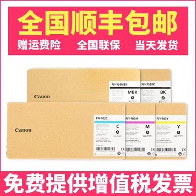 全新佳能PFI-703原装墨盒墨水IPF810 815 820 IPF825绘图仪打印机墨盒CANON