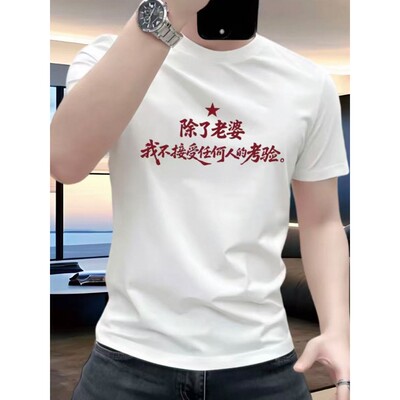 夏季爆款除了老婆的考验印花短袖T恤男圆领潮流休闲轻奢半袖上衣