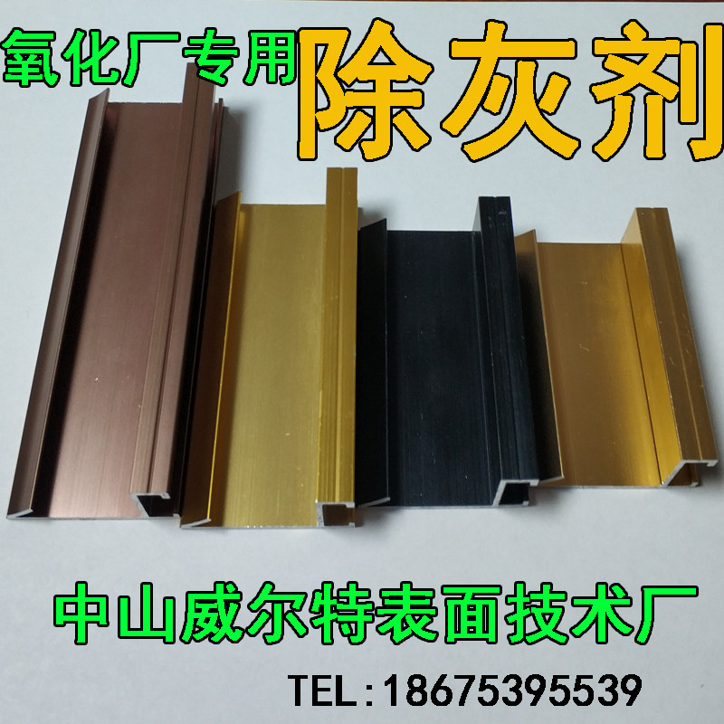 除灰剂 铝材氧化厂使用产品 碱蚀或者抛光后表面除灰液 清洗剂