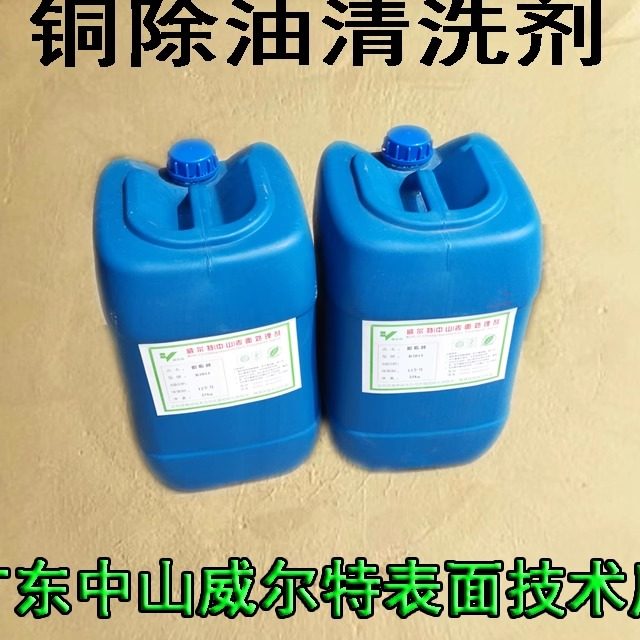铜除油剂 脱脂剂 除油剂 工业 金属除油清洗剂