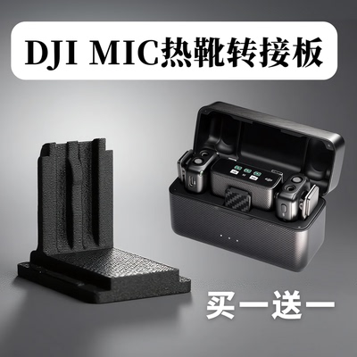 大疆Mic相机热靴转接板
