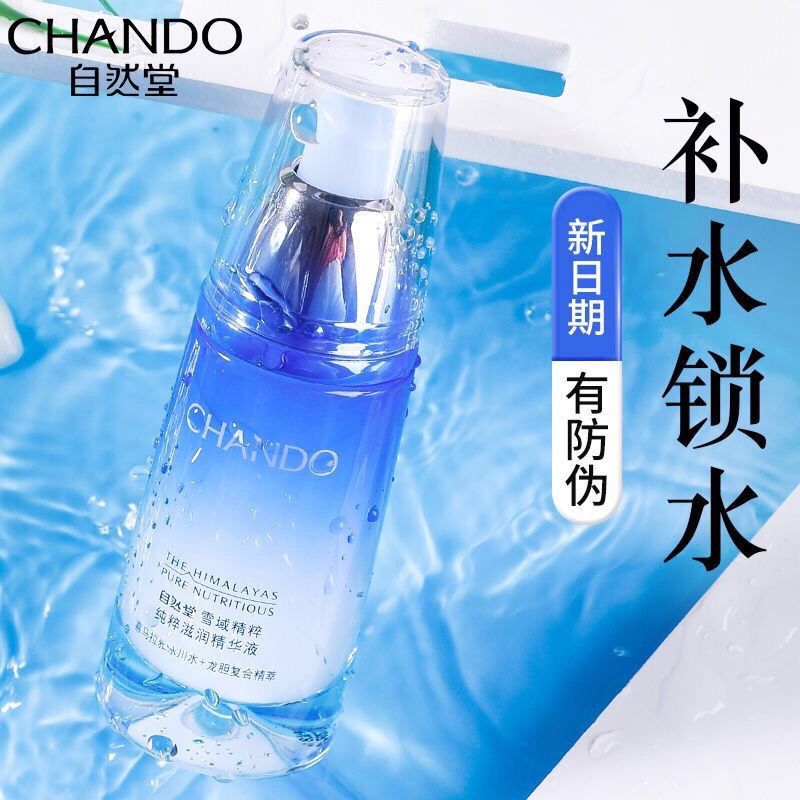 自然堂雪域精粹纯粹滋润精华液40ml温和补水保湿亮肤滋润抗氧化