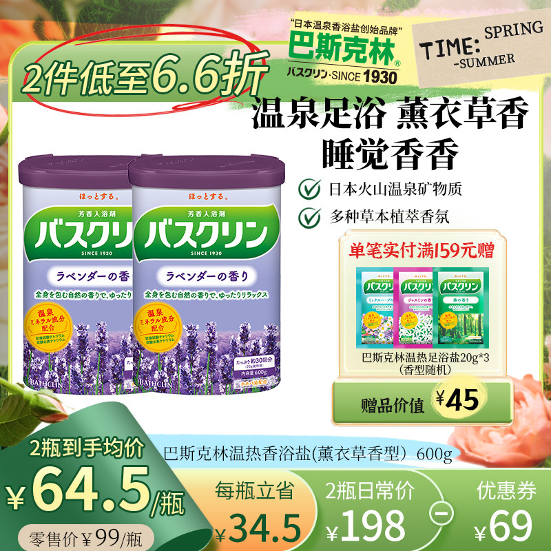 巴斯克林薰衣草香浴盐600g日本进口足浴盐泡脚粉家用泡澡泡浴盐