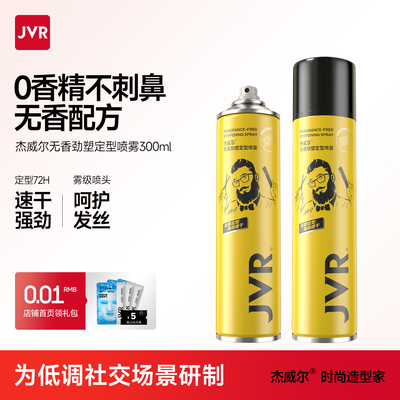 杰威尔无香发胶发泥定型喷雾