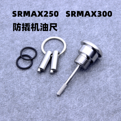 阿普利亚SR-MAX250SR防盗机油尺