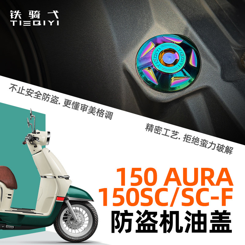 适用春风150AURA防盗机油盖改装铝合金彩色装饰150SC防撬盖帽配饰