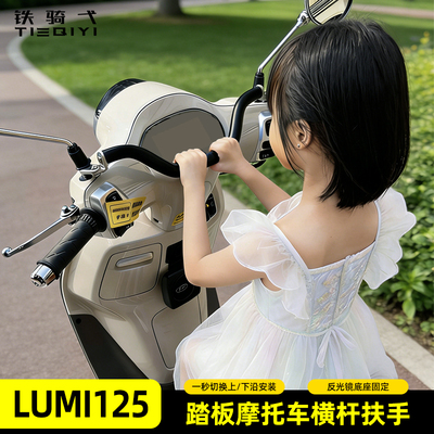 豪爵LUMI125横杆扶手儿童扶手