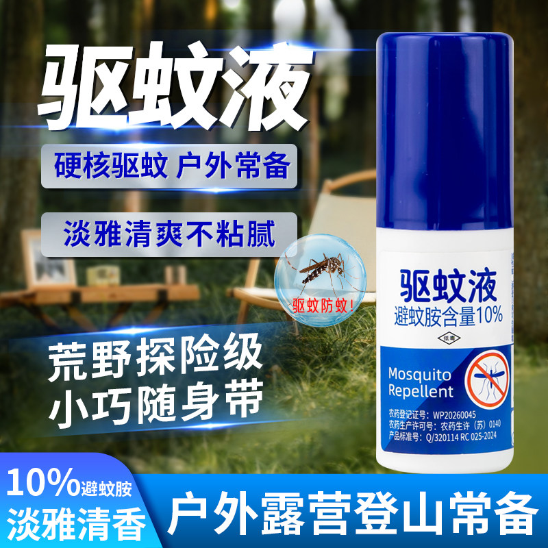 防蚊喷雾户外强效驱蚊液驱虫神器驱蚊水花露水避蚊胺灭蚊液可便携