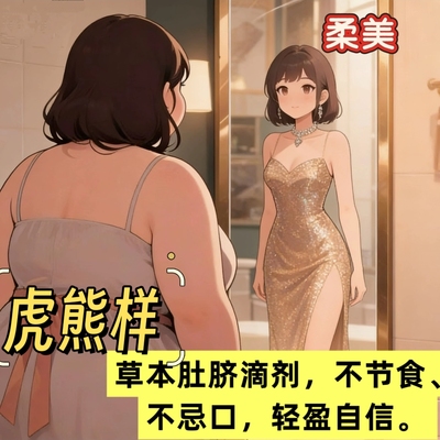 草本肚脐滴剂 不节食不忌口 身体轻盈括号腰 穿衣自信气色美 湿气