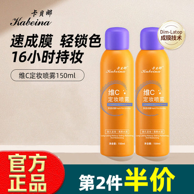 卡贝娜维C定妆喷雾持久定妆防水防汗保湿快速成膜补水喷雾女BAB