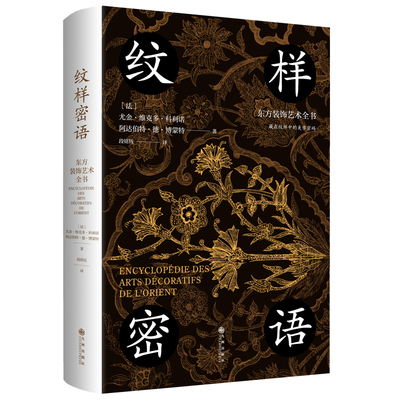 【官方正版】纹样密语：东方装饰艺术全书 一场东方装饰艺术的视觉盛宴 汇集东方各大文明不同风格的精美装饰图案 九州出版社