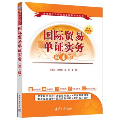 【官方正版新书】国际贸易单证实务（第4版） 孙继红、米家龙、孙玲 清华大学出版社 国际贸易单证，出口备货单证，出口货运单